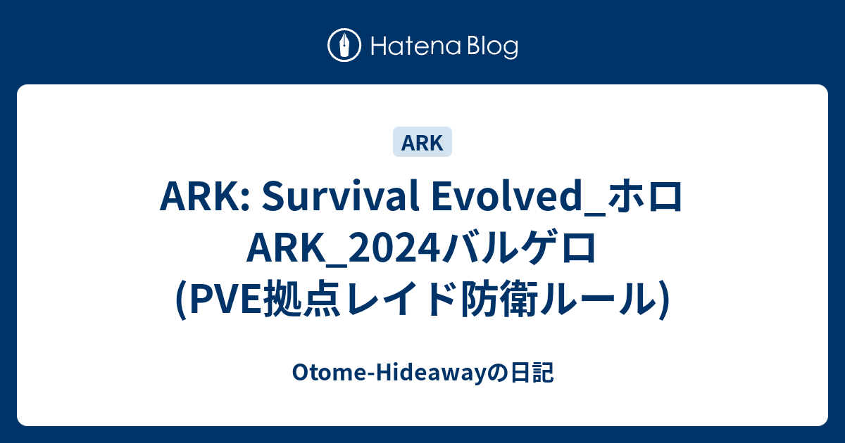 ARK: Survival Evolved_ホロARK_2024バルゲロ(PVE拠点レイド防衛ルール) - Otome-Hideawayの日記