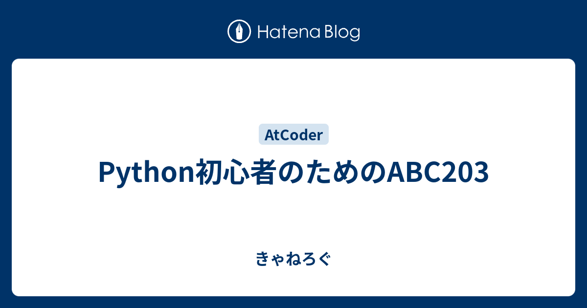 Python初心者のためのABC203 - きゃねろぐ