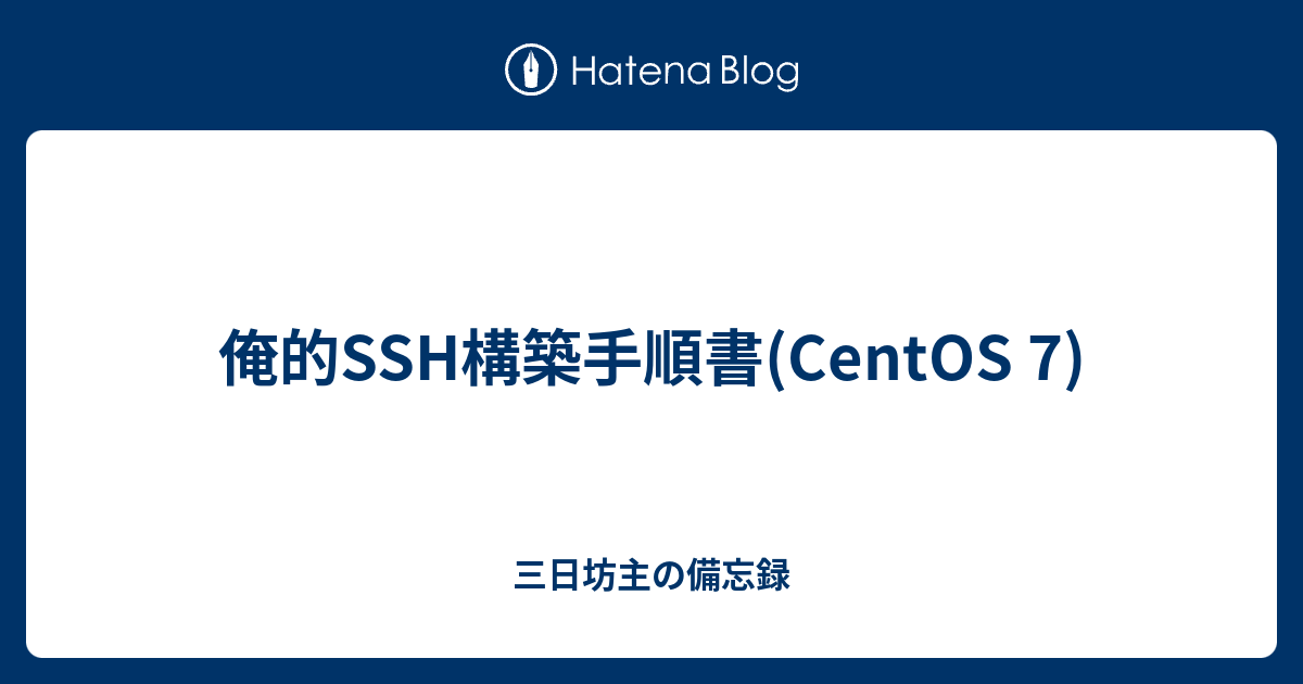 俺的SSH構築手順書(CentOS 7) - 三日坊主の備忘録