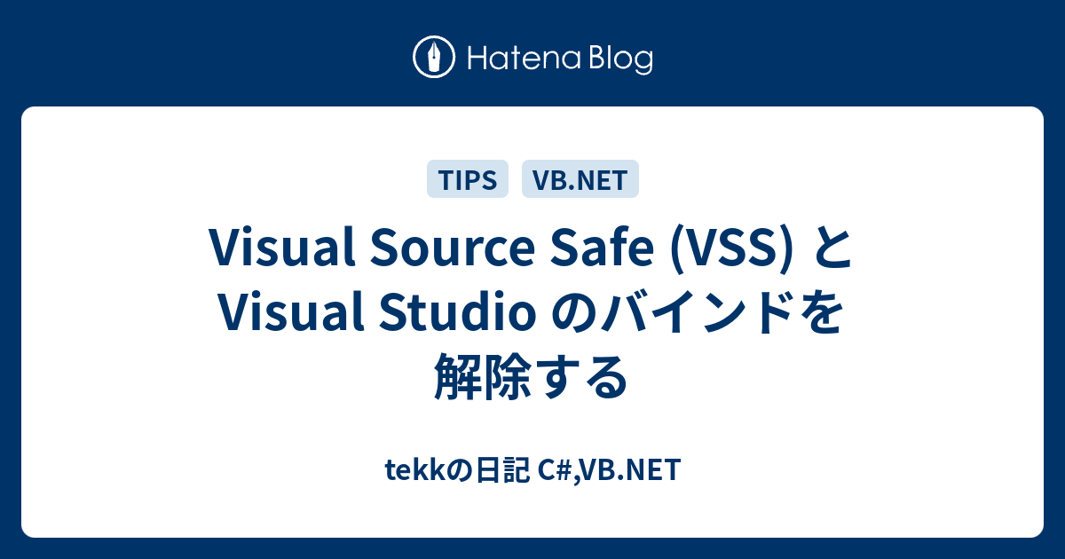 [B! VSS] Visual Source Safe (VSS) と Visual Studio のバインドを解除する - tekkの日記 C#,VB.NET