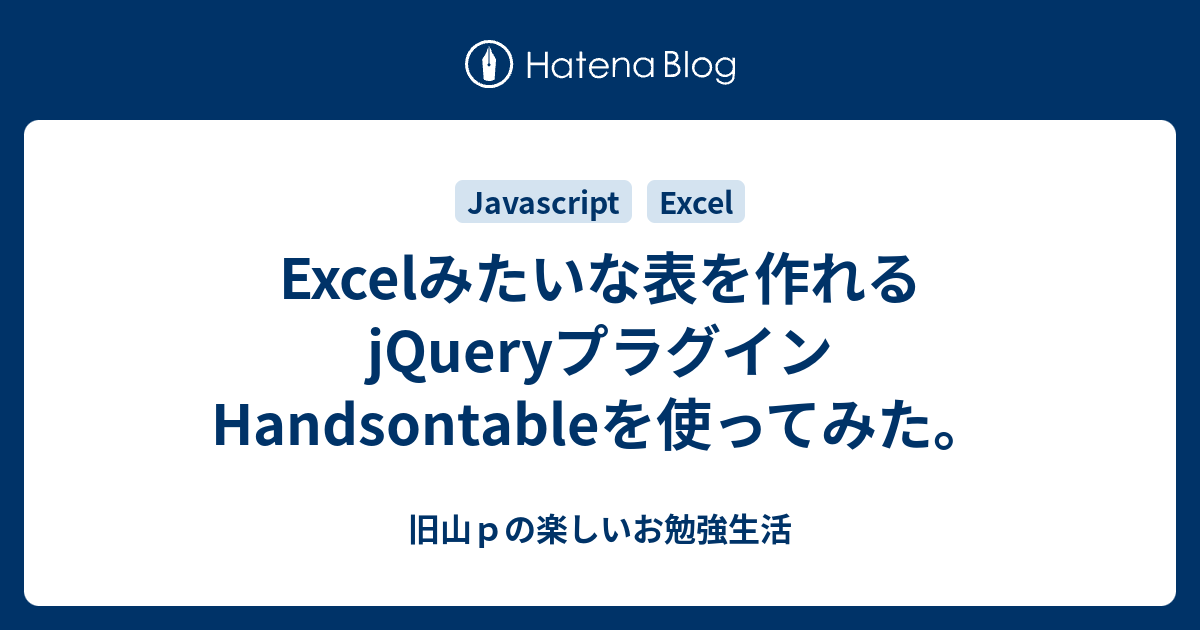 Excelみたいな表を作れるjqueryプラグインhandsontableを使ってみた。 旧山pの楽しいお勉強生活 