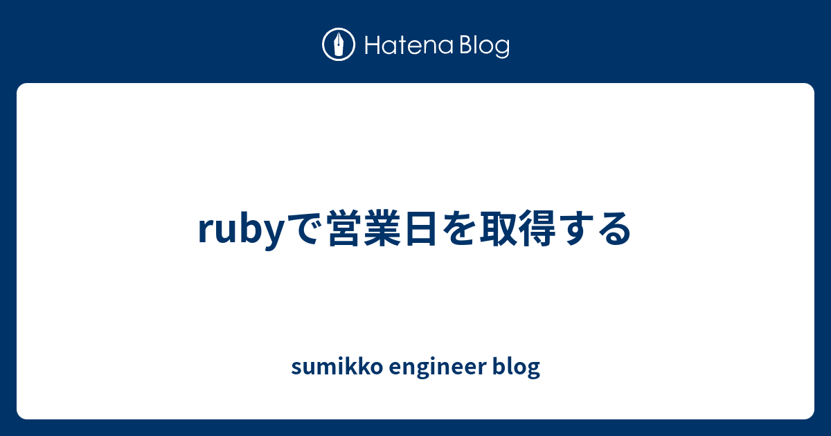 rubyで営業日を取得する - sumikko engineer blog