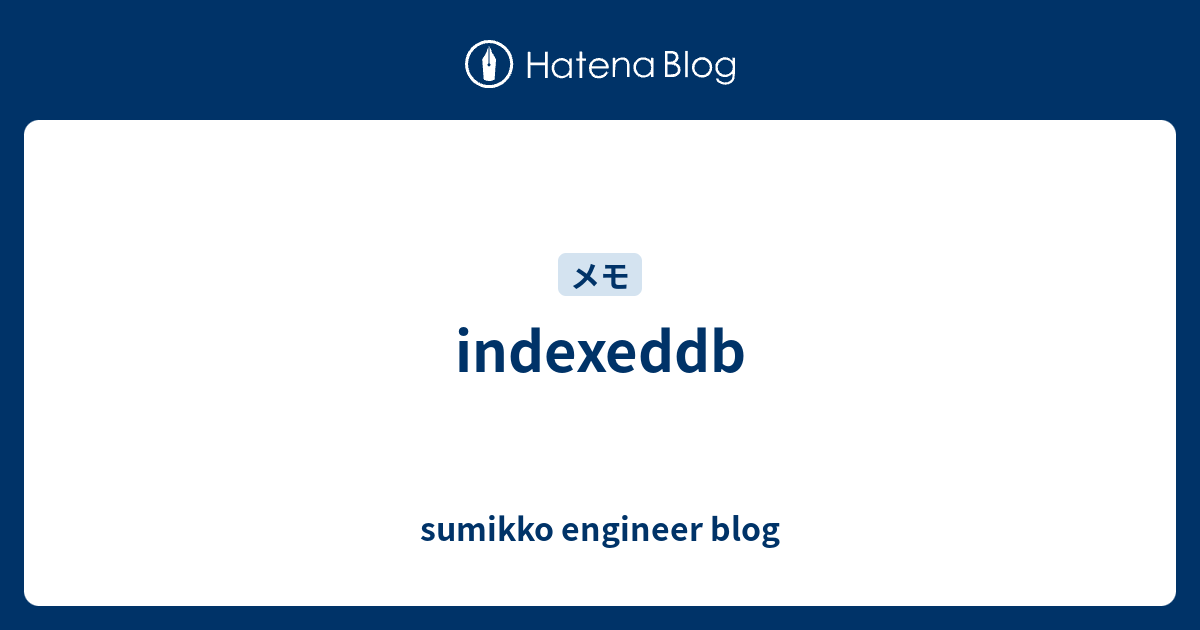 indexeddb - sumikko engineer blog