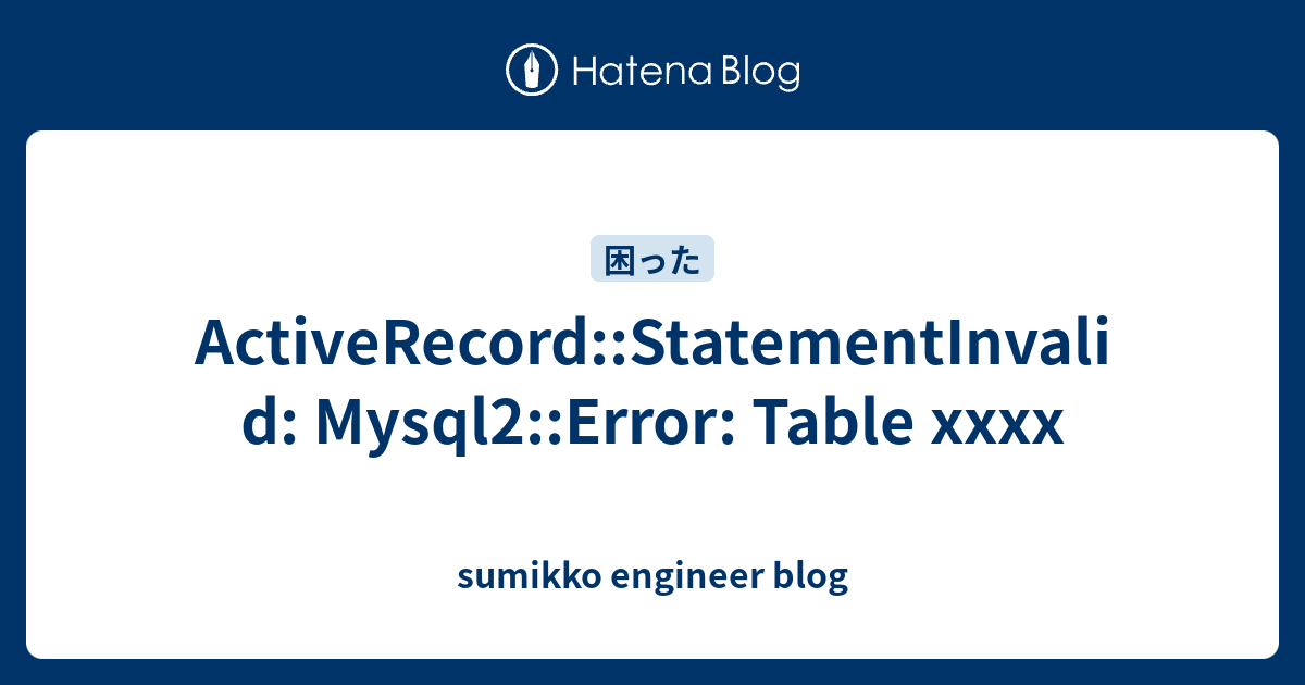 ActiveRecord::StatementInvalid: Mysql2::Error: Table xxxx - sumikko engineer blog