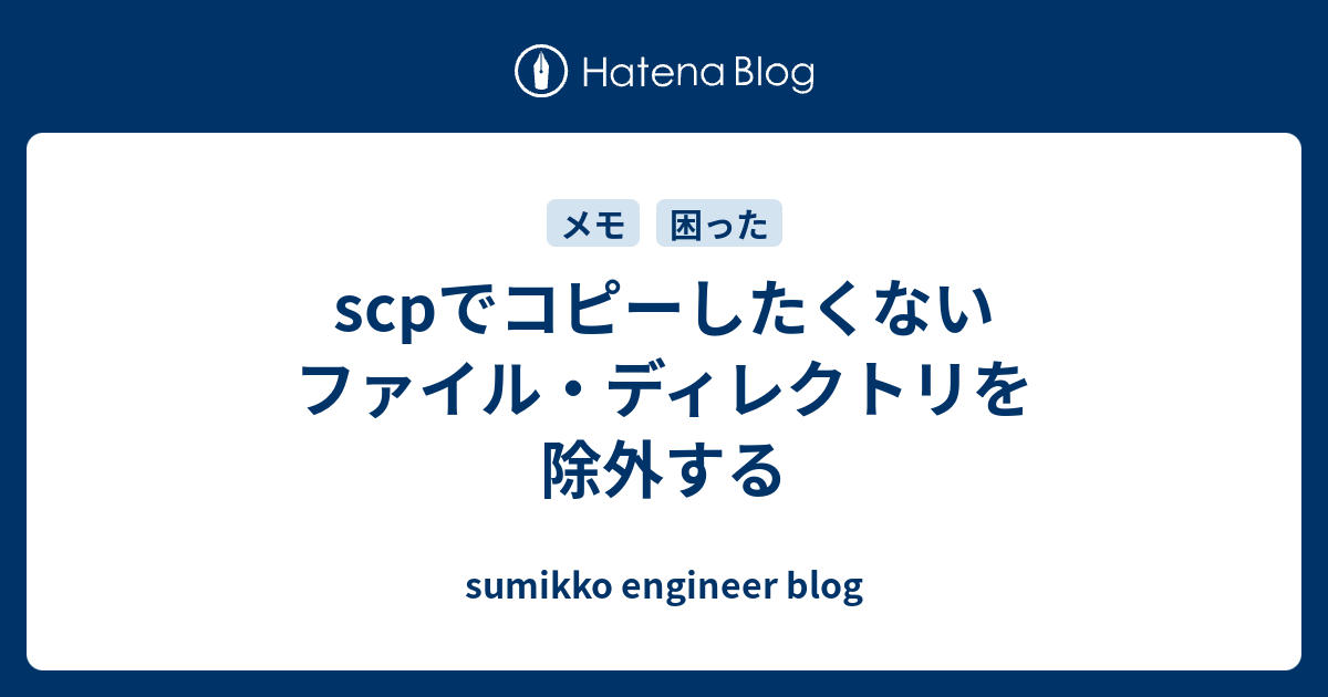 scpでコピーしたくないファイル・ディレクトリを除外する - sumikko engineer blog