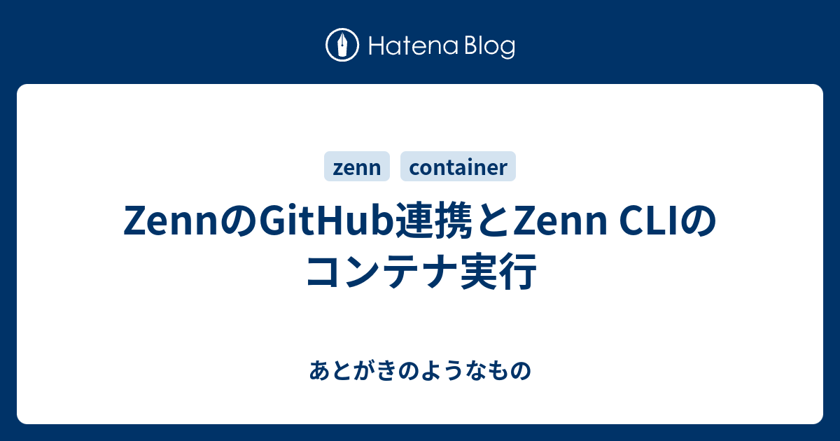 ZennのGitHub連携とZenn CLIのコンテナ実行 - あとがきのようなもの