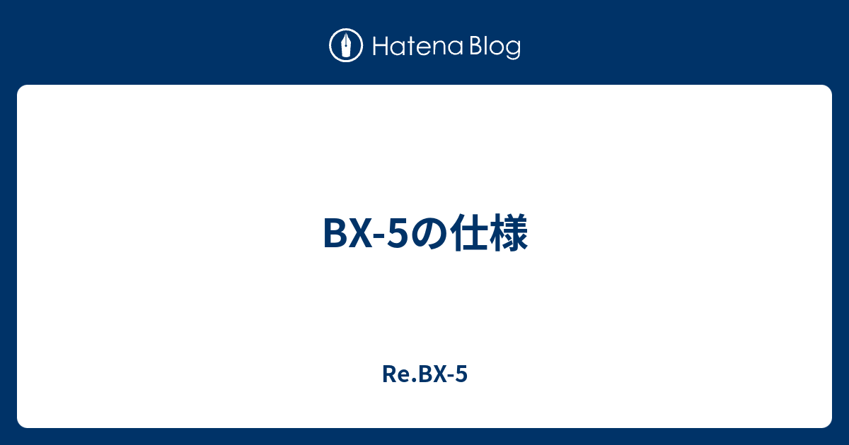 BX-5の仕様 - Re.BX-5