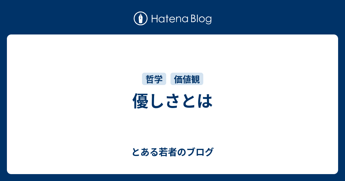 優しさとは とある若者のブログ