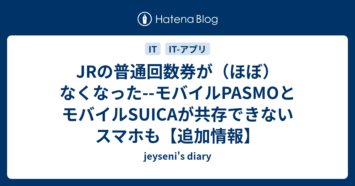 JRの普通回数券が（ほぼ）なくなった--モバイルPASMOとモバイルSUICAが共存できないスマホも【追加情報】 - jeyseni's diary