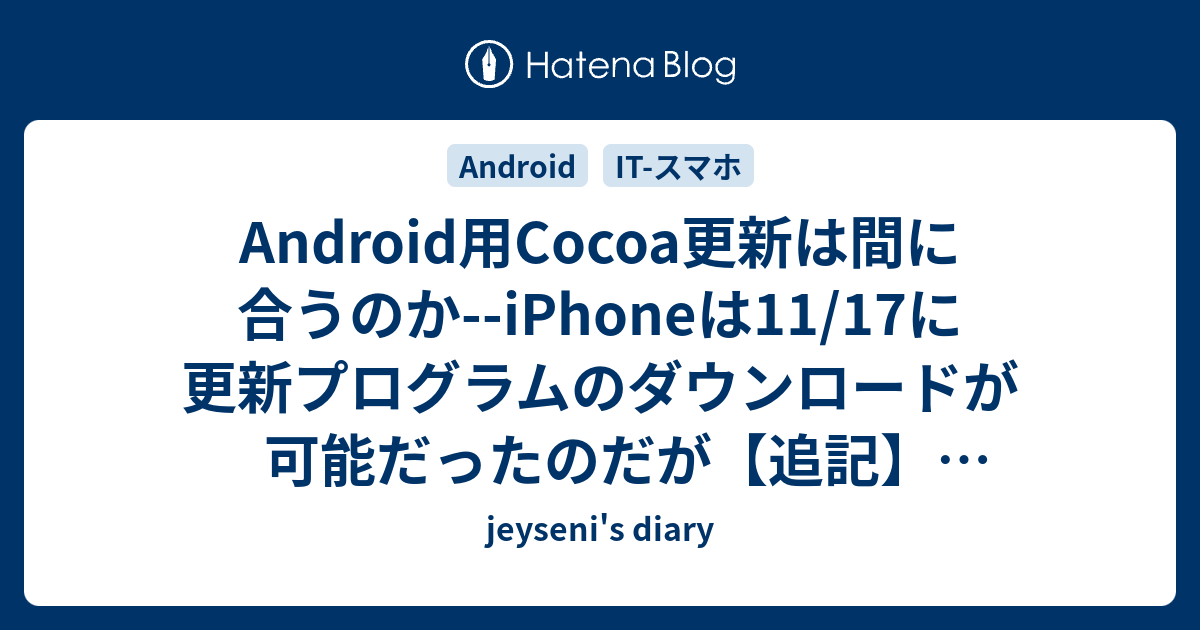 Android用Cocoa更新は間に合うのか--iPhoneは11/17に更新プログラムのダウンロードが可能だったのだが【追記】11/23現在未着 - jeyseni's diary