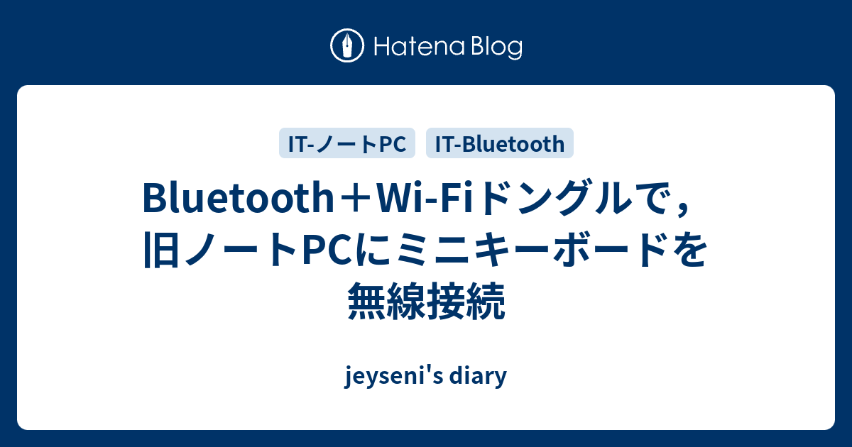 Bluetooth＋Wi-Fiドングルで，旧ノートPCにミニキーボードを無線接続 - jeyseni's diary