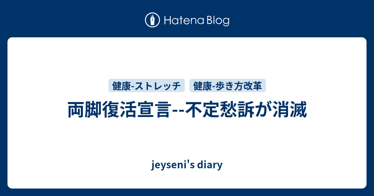 両脚復活宣言--不定愁訴が消滅 - jeyseni's diary