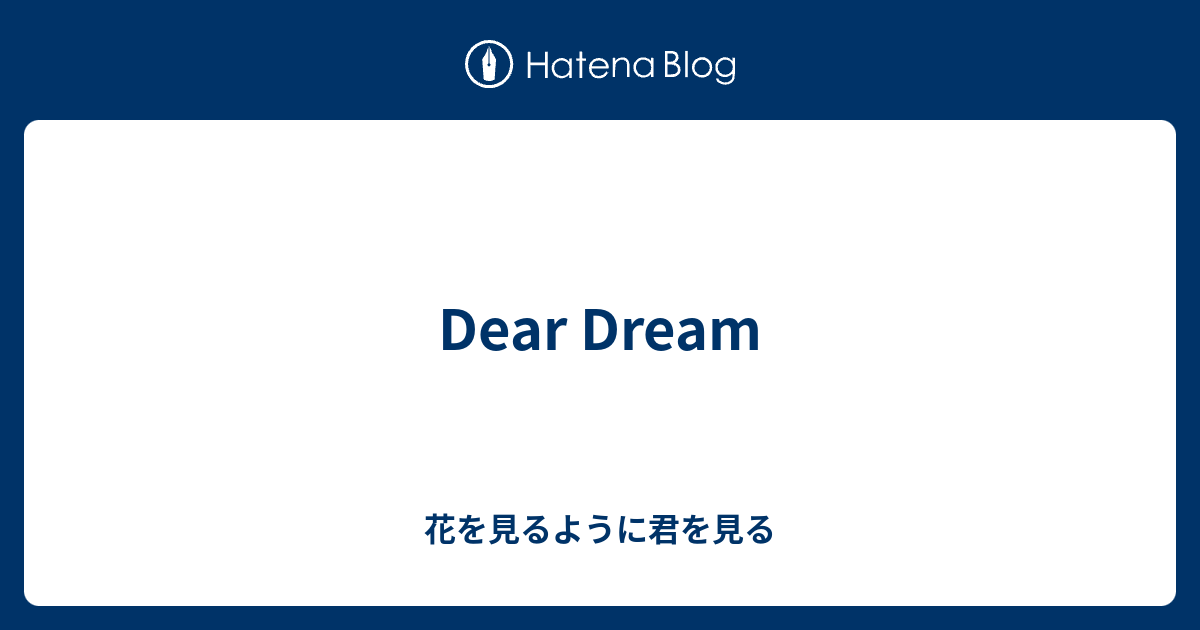 Dear Dream - 花を見るように君を見る