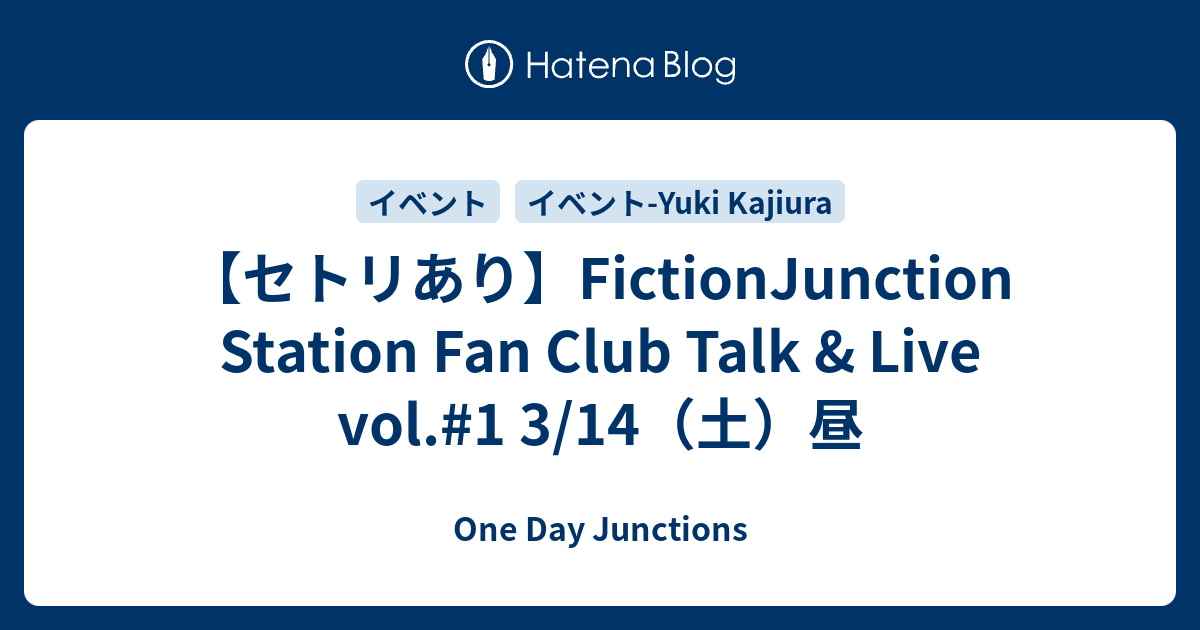 【セトリあり】FictionJunction Station Fan Club Talk & Live vol.#1 3/14（土）昼 ...