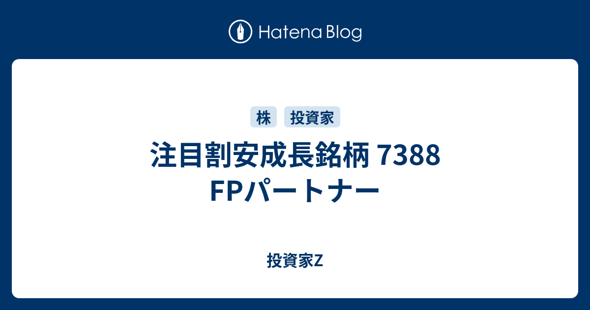 注目割安成長銘柄 7388 FPパートナー - 投資家Z