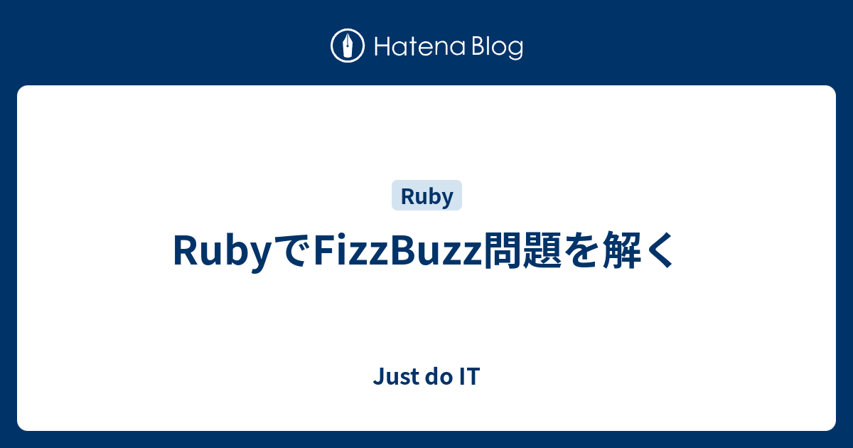 RubyでFizzBuzz問題を解く - Just do IT