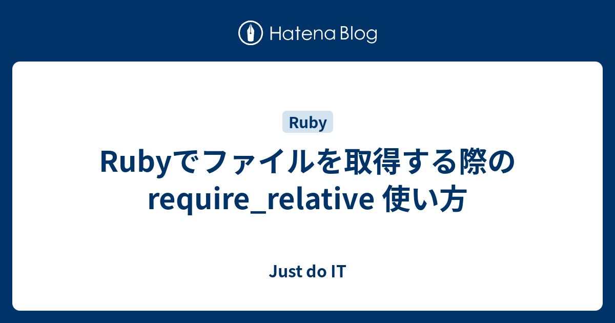 Rubyでファイルを取得する際の require_relative 使い方 - Just do IT
