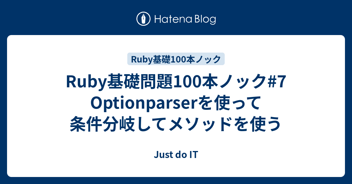 Ruby基礎問題100本ノック#7 Optionparserを使って条件分岐してメソッドを使う - Just do IT