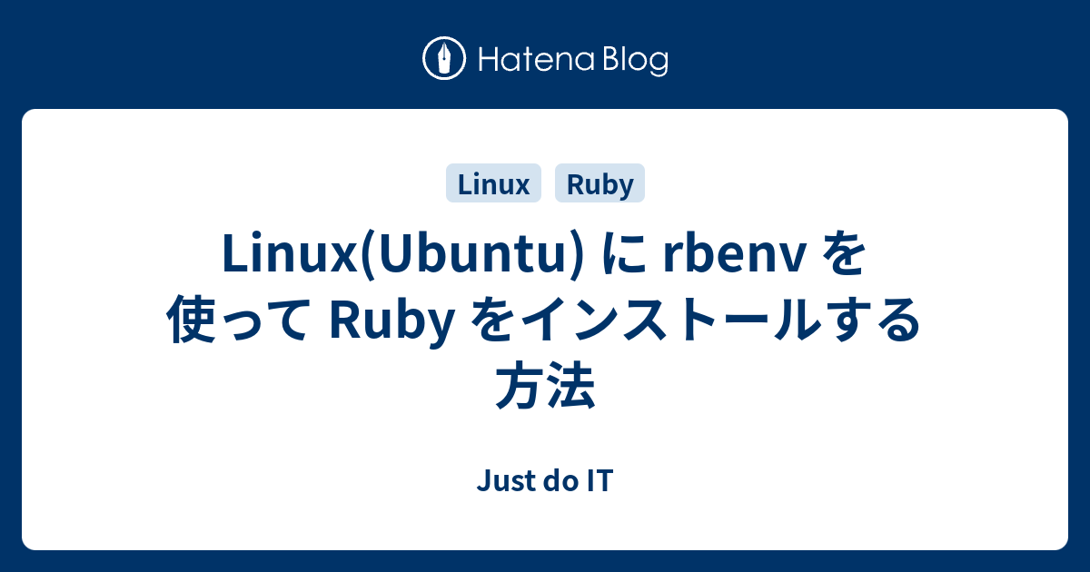 Linux(Ubuntu) に rbenv を使って Ruby をインストールする方法 - Just do IT