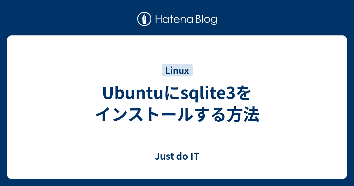 Ubuntuにsqlite3をインストールする方法 - Just do IT