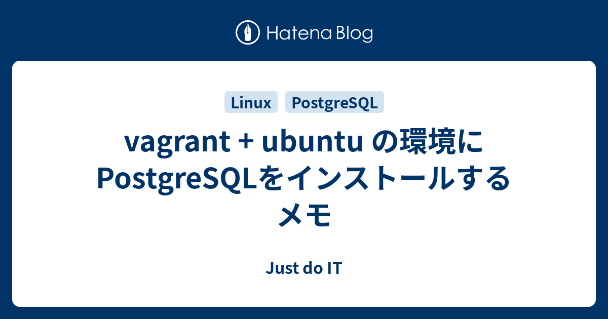 Vagrant Ubuntu の環境にpostgresqlをインストールするメモ Just Do It