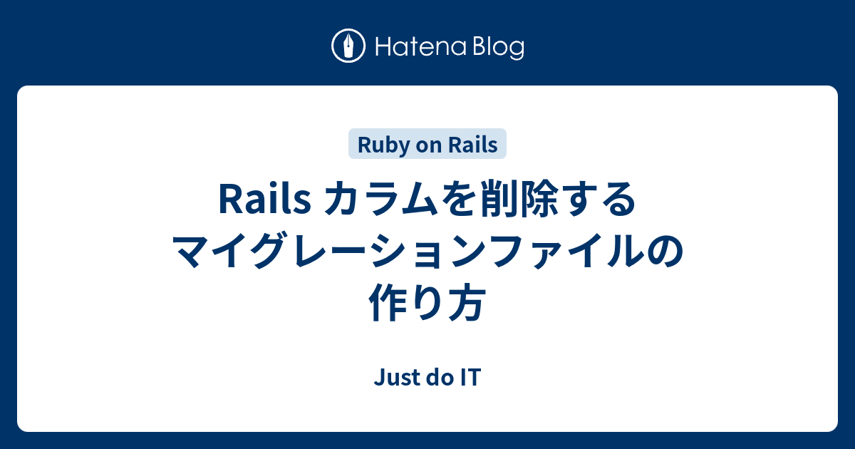 Rails カラムを削除するマイグレーションファイルの作り方 - Just do IT