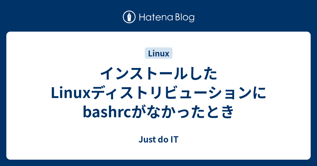 インストールしたLinuxディストリビューションにbashrcがなかったとき - Just do IT