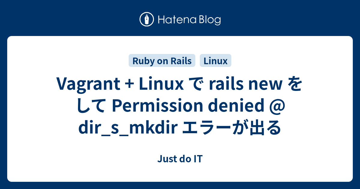 Vagrant + Linux で rails new をして Permission denied @ dir_s_mkdir エラーが出る - Just do IT