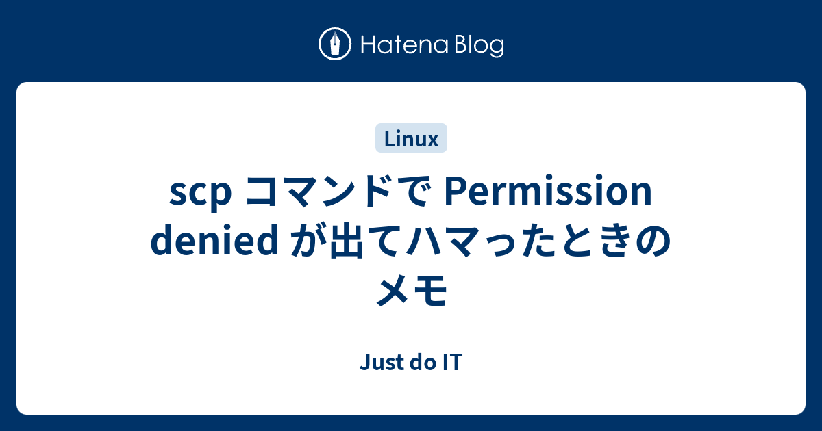scp コマンドで Permission denied が出てハマったときのメモ - Just do IT