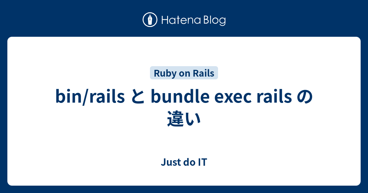bin/rails と bundle exec rails の違い - Just do IT