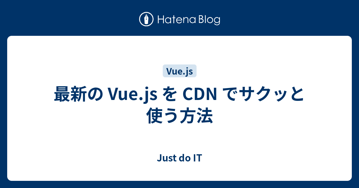 最新の Vue.js を CDN でサクッと使う方法 - Just do IT