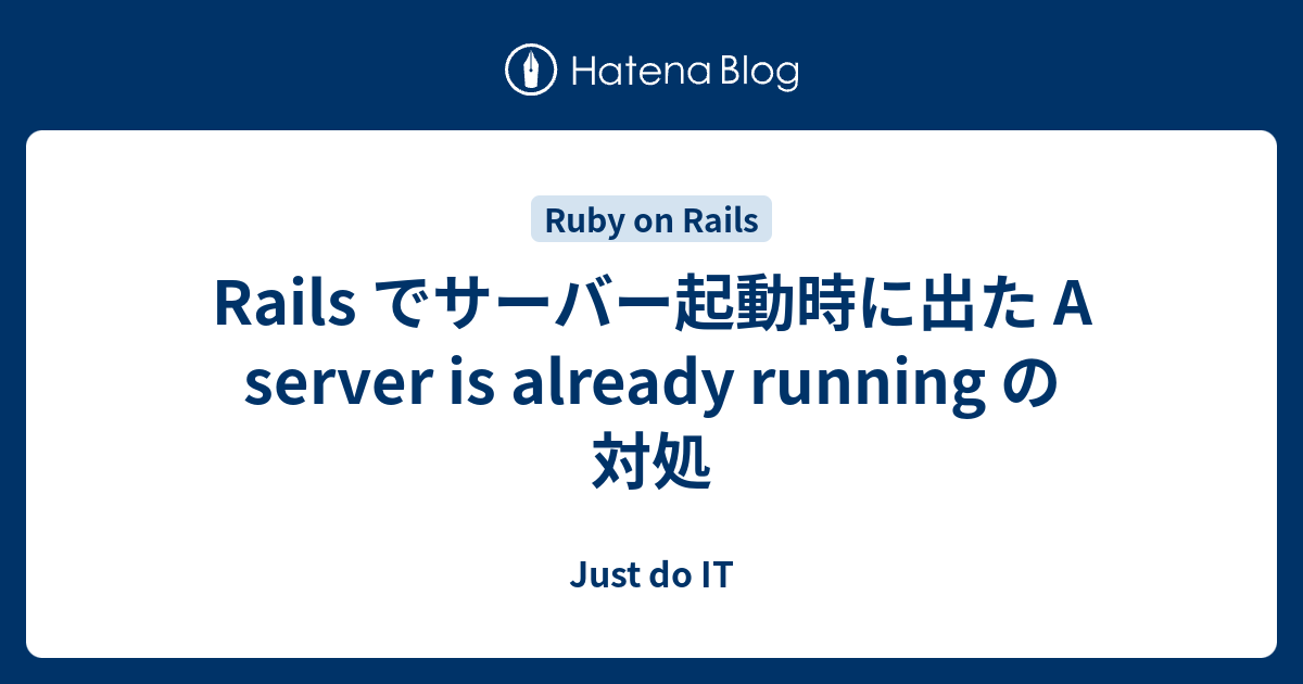 Rails でサーバー起動時に出た A server is already running の対処 - Just do IT