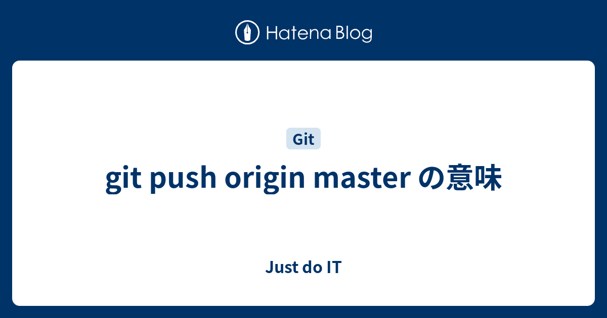 git push origin master の意味 - Just do IT