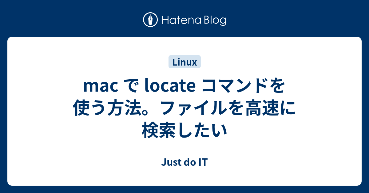 mac で locate コマンドを使う方法。ファイルを高速に検索したい - Just do IT