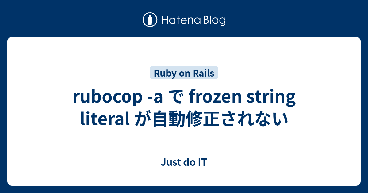 rubocop -a で frozen string literal が自動修正されない - Just do IT