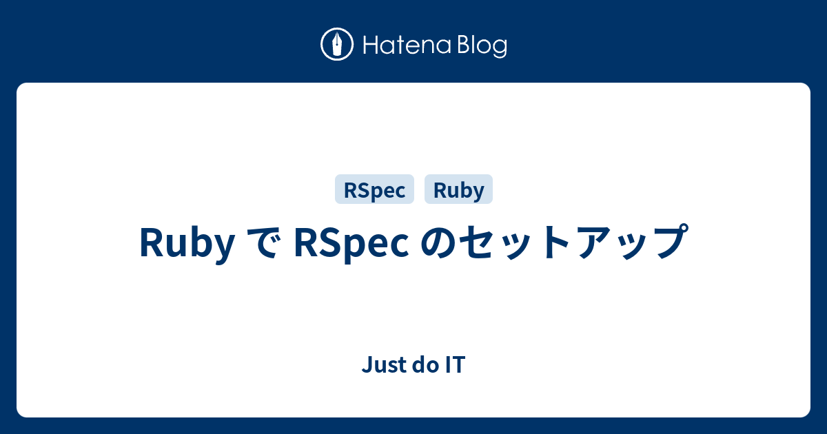 Ruby で RSpec のセットアップ - Just do IT