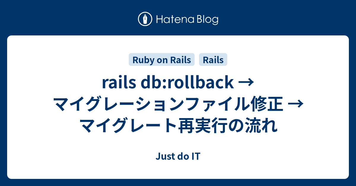 rails db:rollback → マイグレーションファイル修正 → マイグレート再実行の流れ - Just do IT