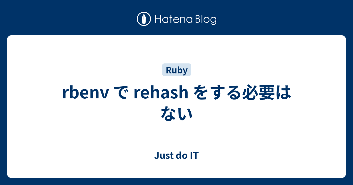 rbenv で rehash をする必要はない - Just do IT