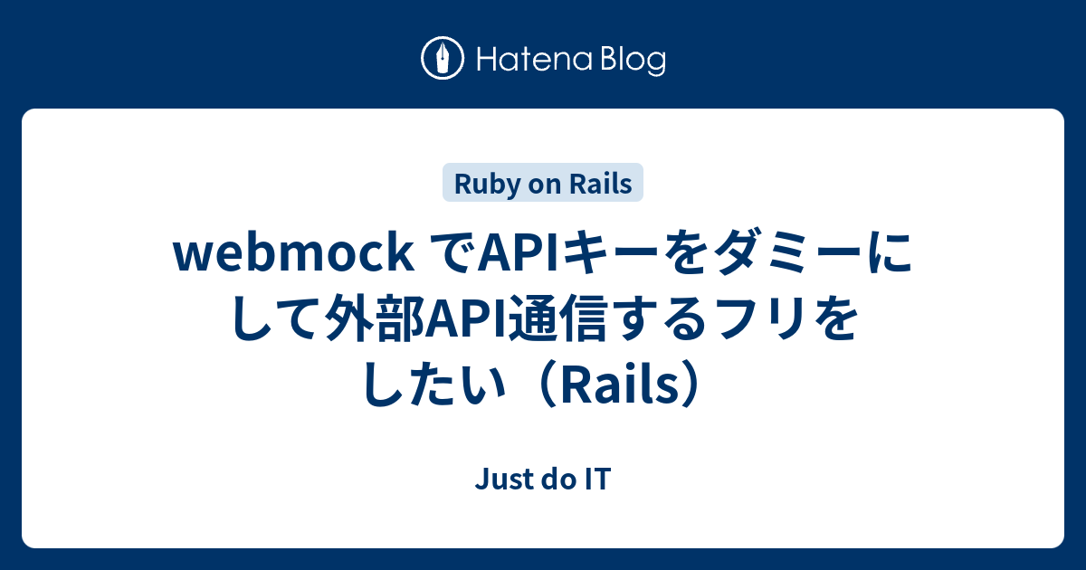 webmock でAPIキーをダミーにして外部API通信するフリをしたい（Rails） - Just do IT