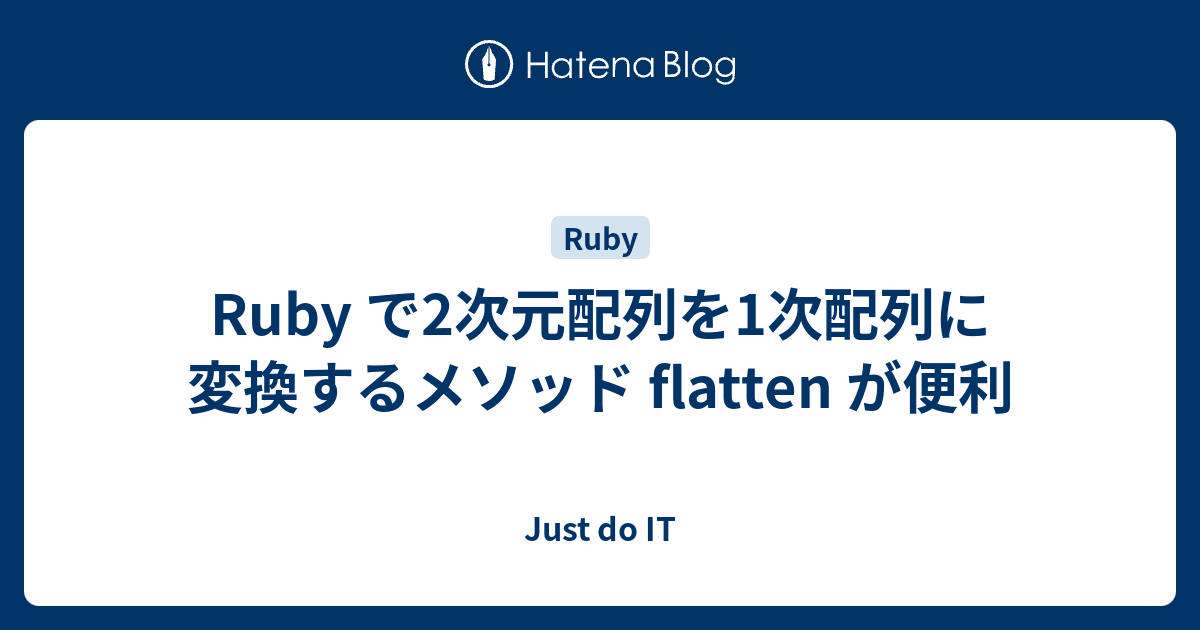 Ruby で2次元配列を1次配列に変換するメソッド flatten が便利 - Just do IT