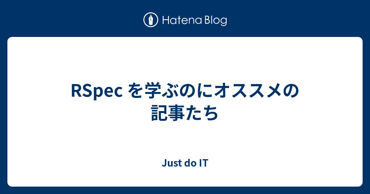 RSpec を学ぶのにオススメの記事たち - Just do IT