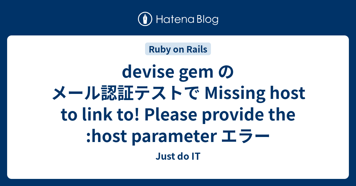 devise gem のメール認証テストで Missing host to link to! Please provide the :host parameter エラー - Just do IT