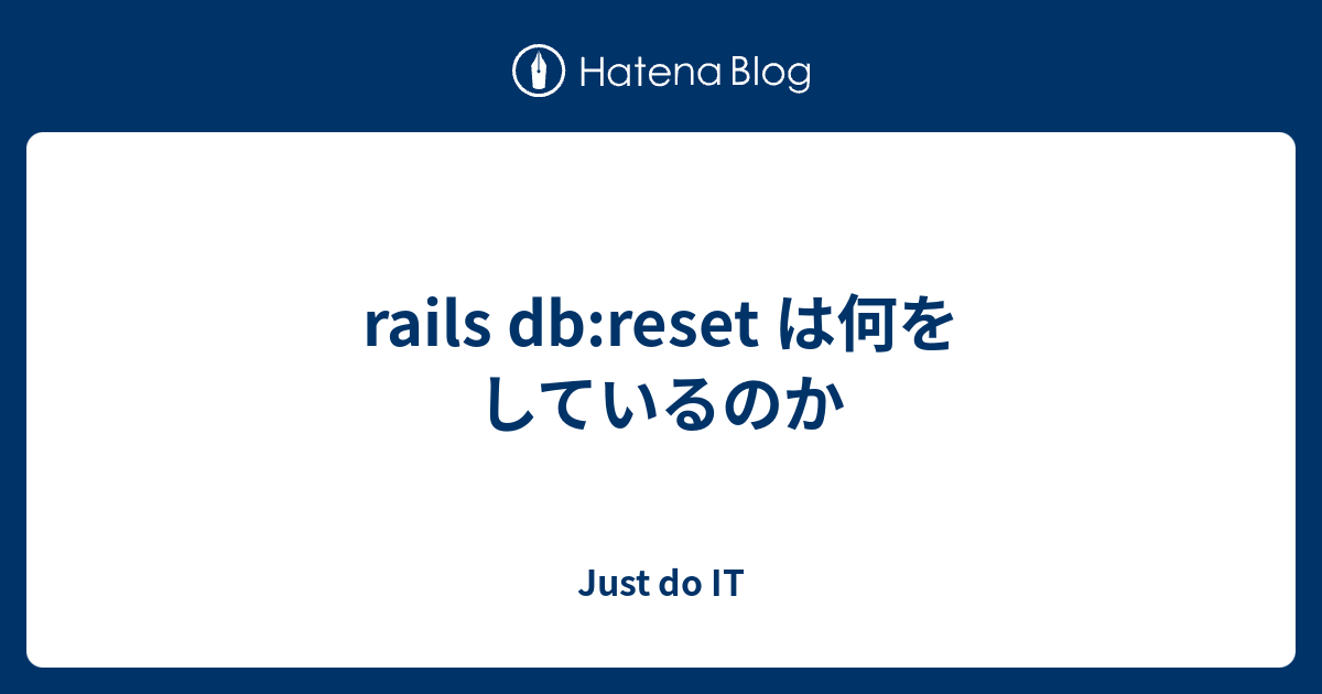 rails db:reset は何をしているのか - Just do IT