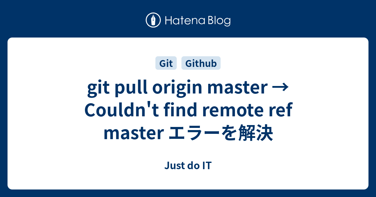 git pull origin master → Couldn't find remote ref master エラーを解決 - Just do IT