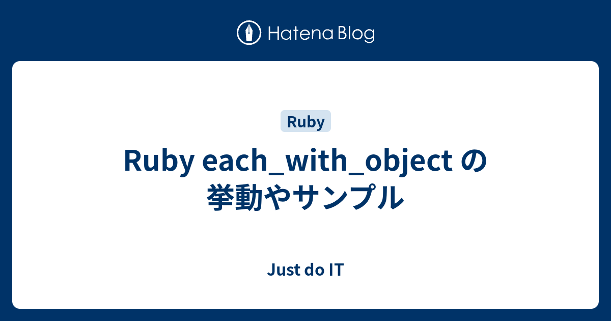 Ruby each_with_object の挙動やサンプル - Just do IT