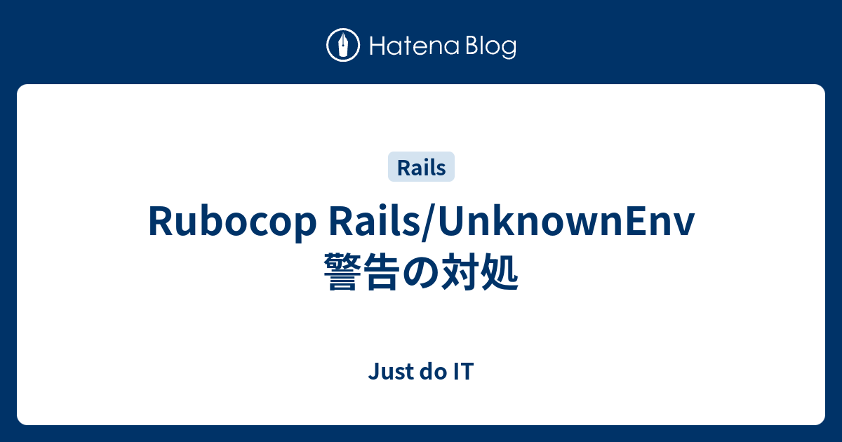 Rubocop Rails/UnknownEnv 警告の対処 - Just do IT