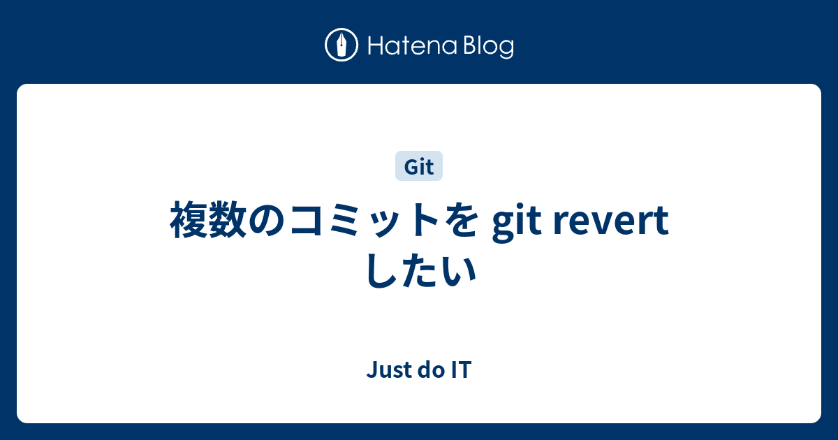 複数のコミットを git revert したい - Just do IT