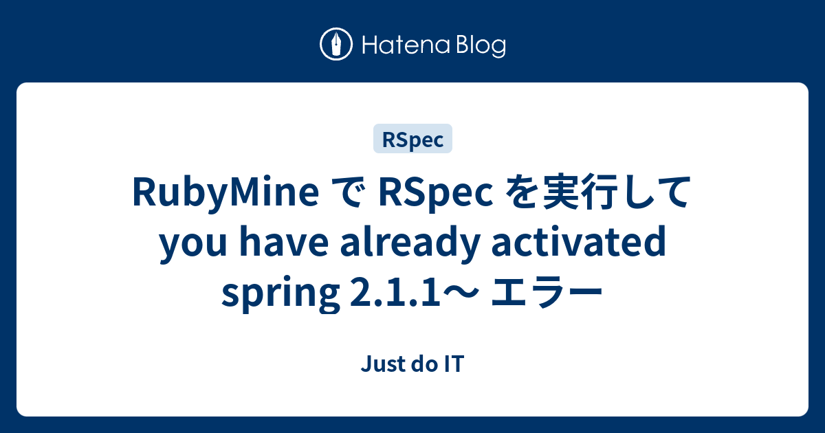 RubyMine で RSpec を実行して you have already activated spring 2.1.1〜 エラー - Just do IT