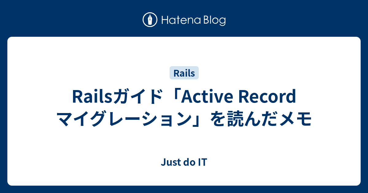 Railsガイド「Active Record マイグレーション」を読んだメモ - Just do IT