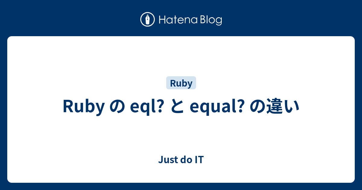Ruby の eql? と equal? の違い - Just do IT